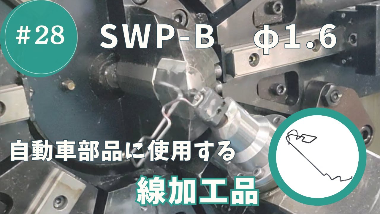 自動車部品に使用する線加工品 SWP-B φ1.6 - YouTube