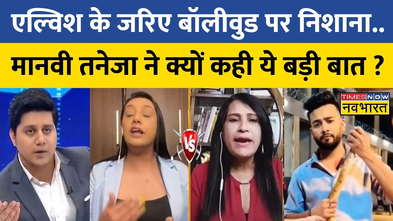 Live News| Bollywood को 'सॉफ्ट टारगेट' बताकर Manvi Taneja करने लगी ...