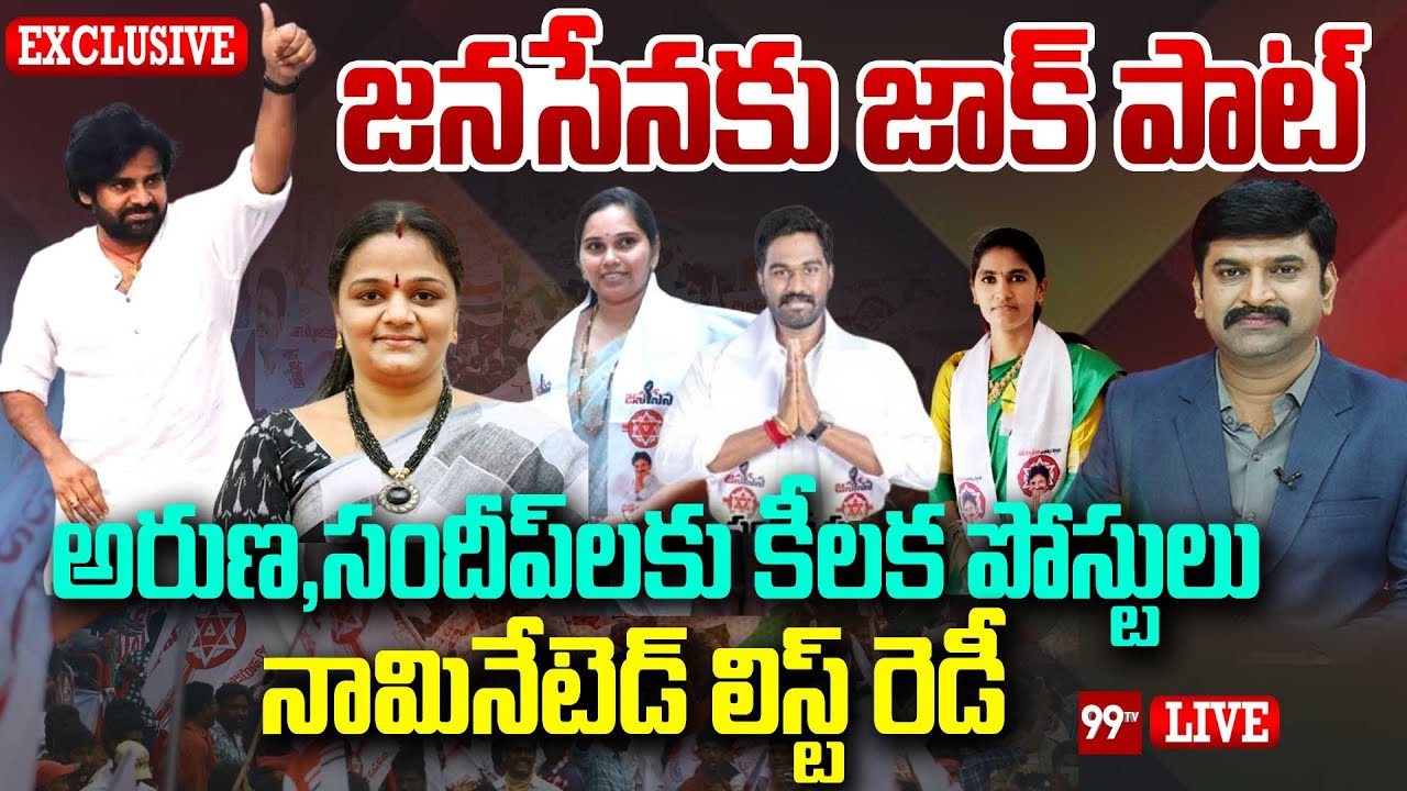 LIVE--జాక్ పాట్ కొట్టేసిన సందీప్,కిరణ్..రాయపాటి అరుణకు కీలక పదవి | Janasena List | 99TV - YouTube