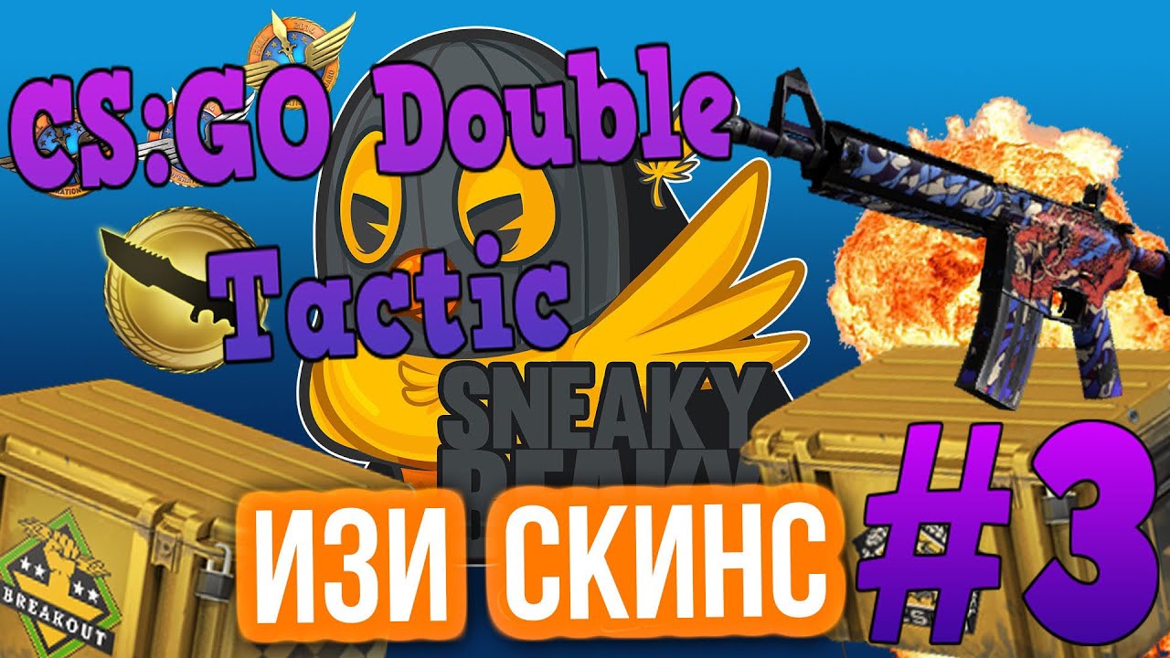 CS:GO DOUBLE.COM [Тактика для победы] #3 + Вывод - YouTube