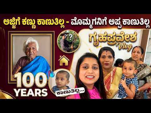 100 ವರ್ಷ ತುಂಬಿತು, ಅಜ್ಜಿಗೆ ಕಣ್ಣು ಕಾಣುತಿಲ್ಲ - ಮೊಮ್ಮಗನಿಗೆ ಅಪ್ಪ ಕಾಣುತಿಲ್ಲ 😍😌 | Pooja K Raj Family Vlogs