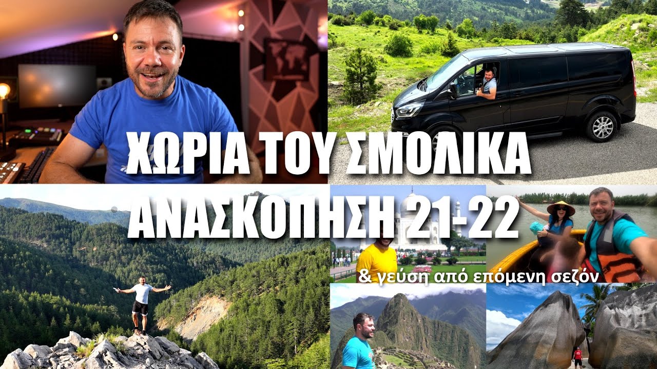 HAPPY TRAVELLER σε ΧΩΡΙΑ ΤΟΥ ΣΜΟΛΙΚΑ ΚΑΙ ΦΙΝΑΛΕ ΤΗΣ ΣΕΖΟΝ με Rewind ...