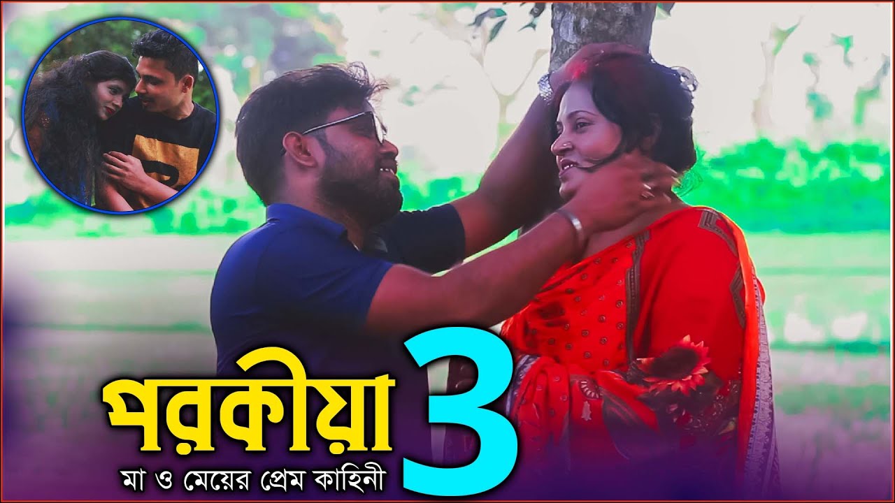 মা ও মেয়ের প্রে* ম কা* হি* নী - প*র *কী* য়া ৩ | bangla natok | natok ...