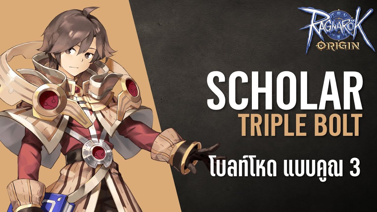 Scholar สาย Triple Bolt โบลท์โหด แบบคูณ 3 | Ragnarok Origin - YouTube
