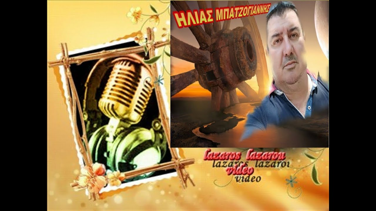 ΗΛΙΑΣ ΜΠΑΤΖΟΓΙΑΝΝΗΣ ΜΗ ΜΟΥ ΛΕΤΕ ΠΙΑ - YouTube
