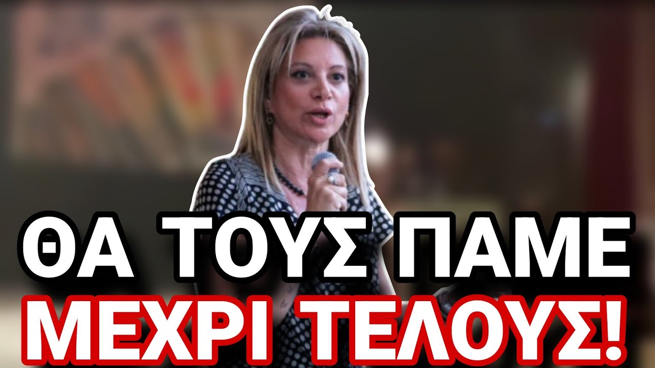 Καρυστιανού για Μητσοτάκη: «Τον κατηγορώ για ΕΣΧΑΤΗ ΠΡΟΔΟΣΙΑ!» - YouTube