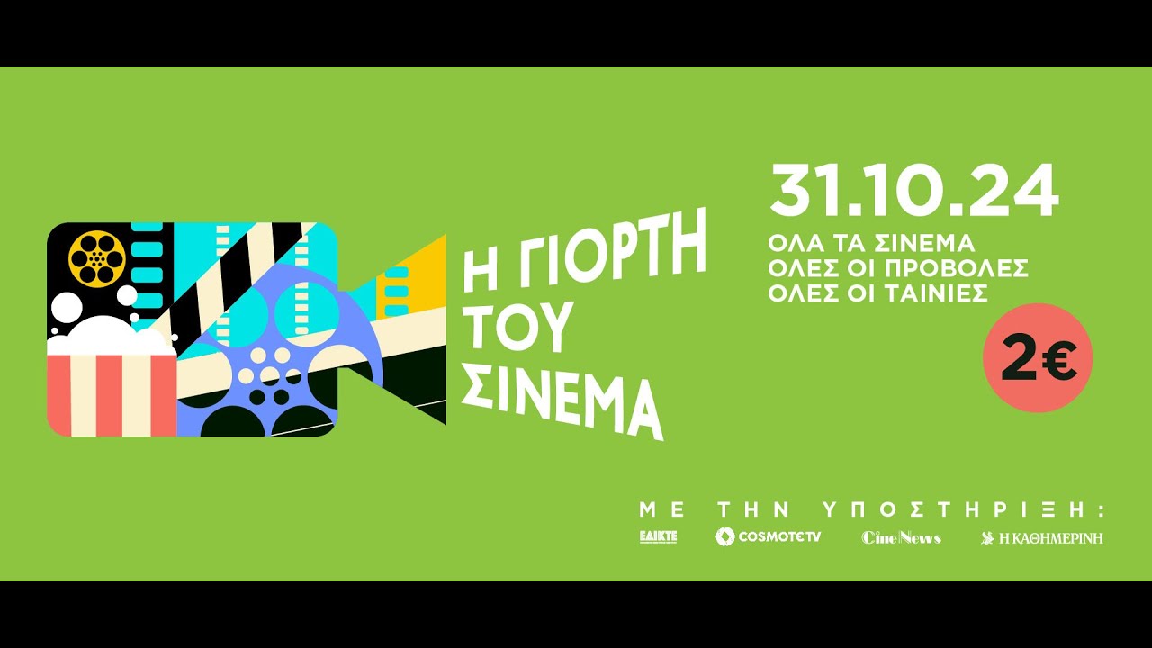 Η ΓΙΟΡΤΗ ΤΟΥ ΣΙΝΕΜΑ 2024 - spot - YouTube