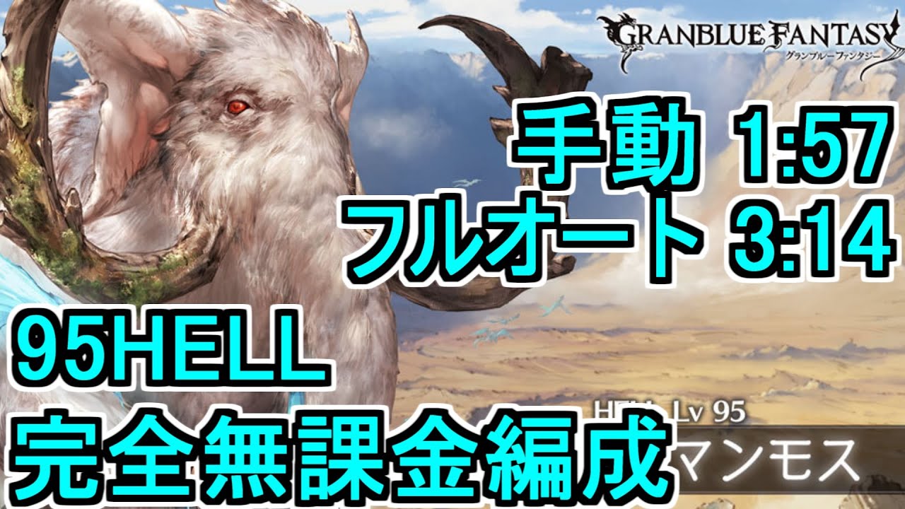 【グラブル】マンモス 95HELL 手動1:57 フルオート3:14【完全無課金編成】 - YouTube