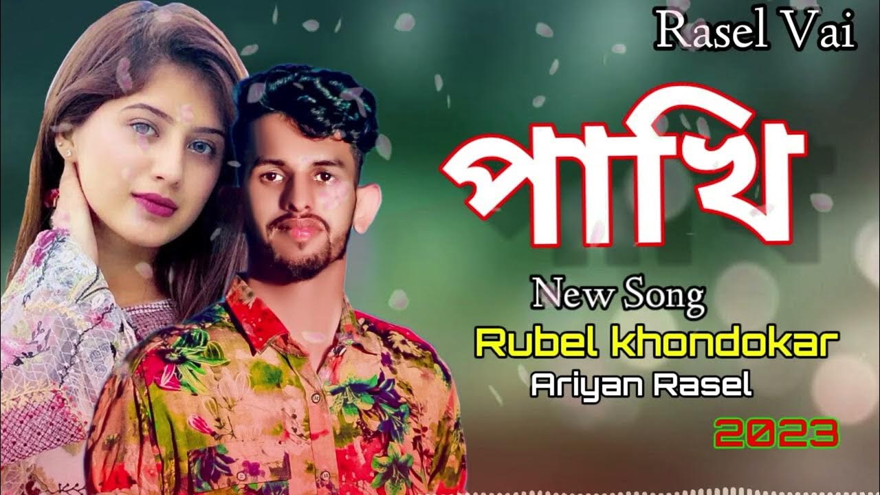 পাখি Pakhi | তরে যত ডাখি রে | Ariyan Rasel | Rasel vai official | 2023 - YouTube