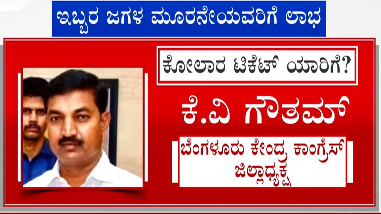 Congress Names KV Gowtham For Kolar Lok Sabha Seat Amid Internal Turmoil - YouTube