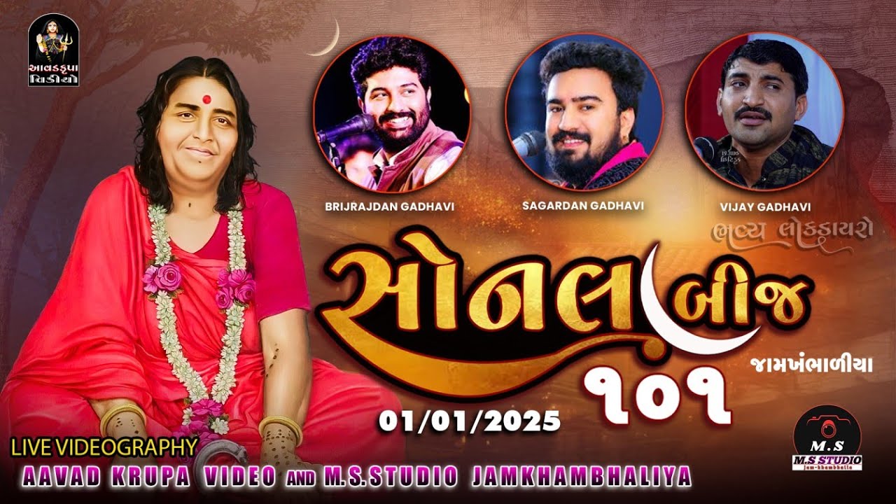 LIVE Sonal Bij janmostav 2025 jam khambhaliya - YouTube