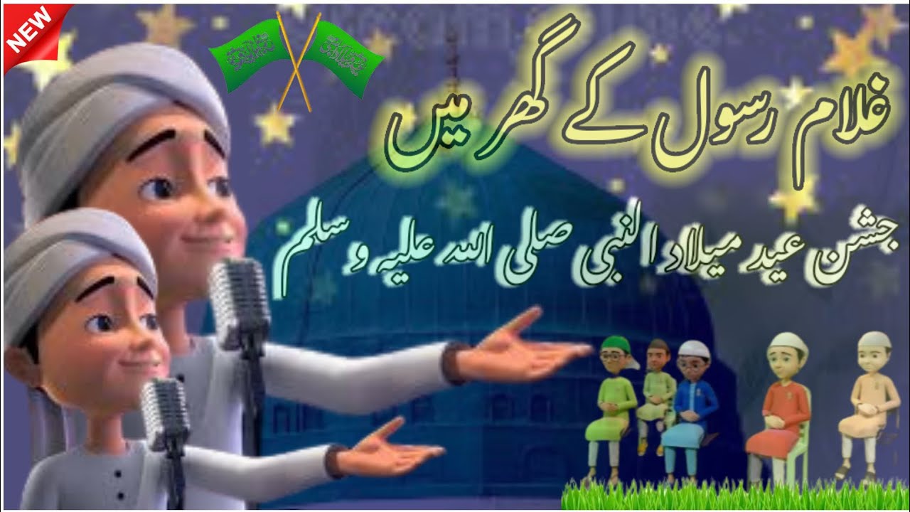 Gulam Rasul Ke Ghar Par | Mehfile Miladﷺ | New 2023 Kids Cartoon ...