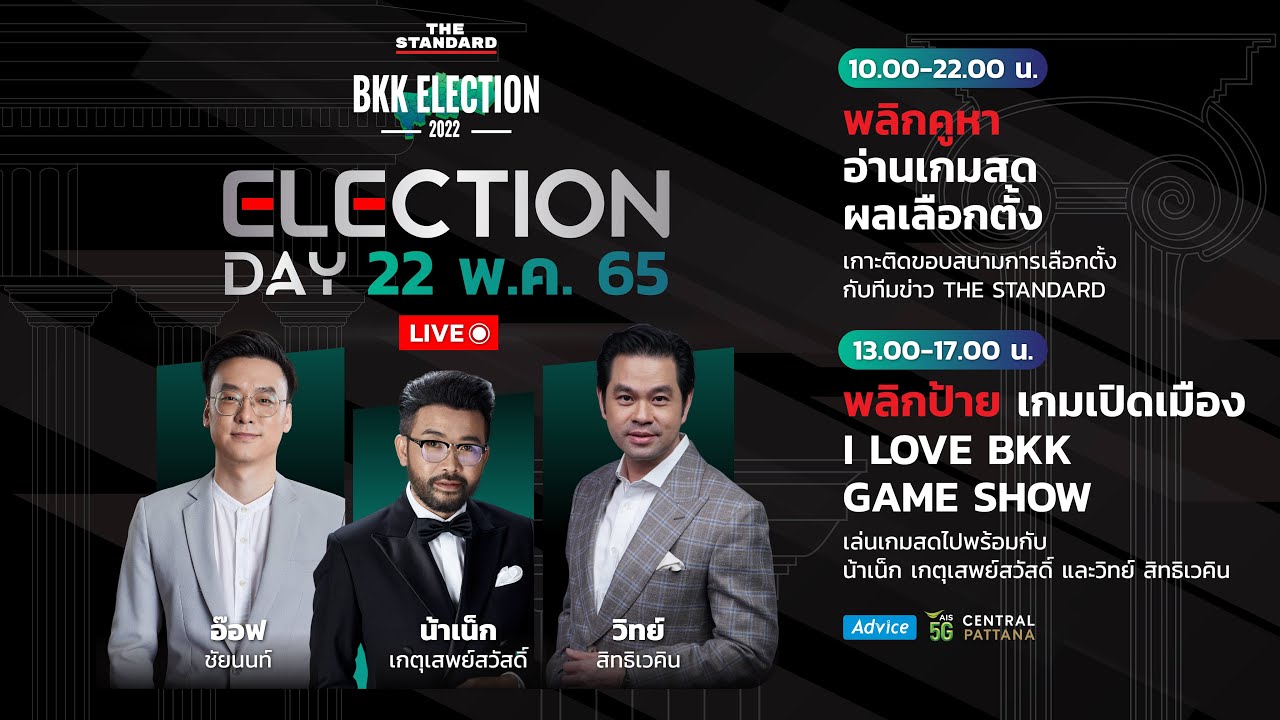 เกาะติดวันเลือกตั้งผู้ว่าฯ กทม. - I LOVE BKK GAME SHOW | THE STANDARD ...