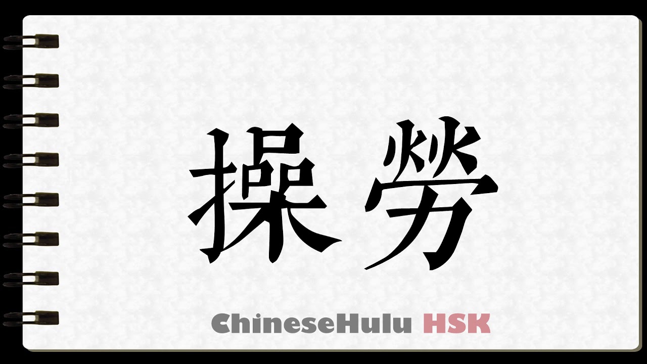 How to Write work hard in HSK Chinese - YouTube