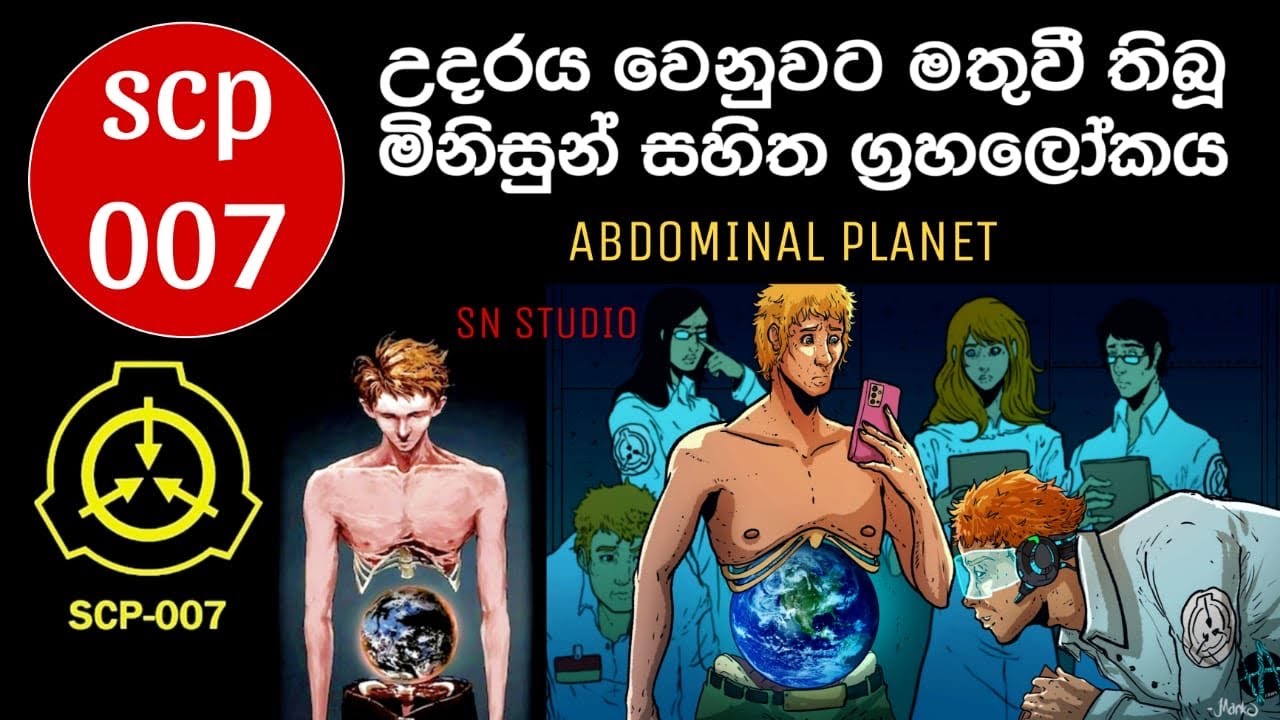 මේ මනුස්සය කනබොන දේවල් වලට මොනව වෙනව ඇත්ද? | මේ ග්‍රහලෝකේ කොහෙන්ද මේ මනුස්සයගෙ උදරයට ආවේ ? | SCP ...