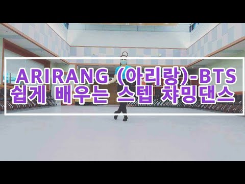 Arirang 아리랑 Bts쉽게 배우는 스텝 챠밍댄스 Youtube 3844