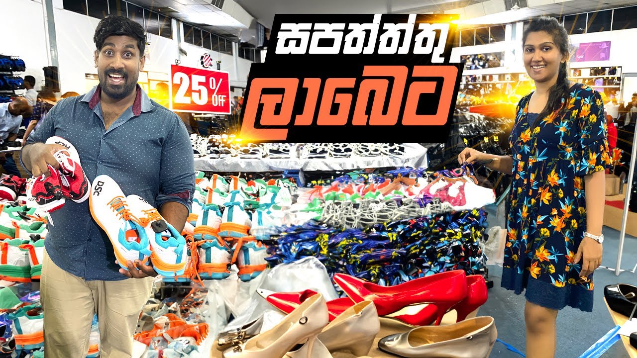 Shoe Fair Colombo SLECC 2023 | අඩුම ගානට සපත්තු | සැප්තැම්බර් 6 වෙනකන් ...