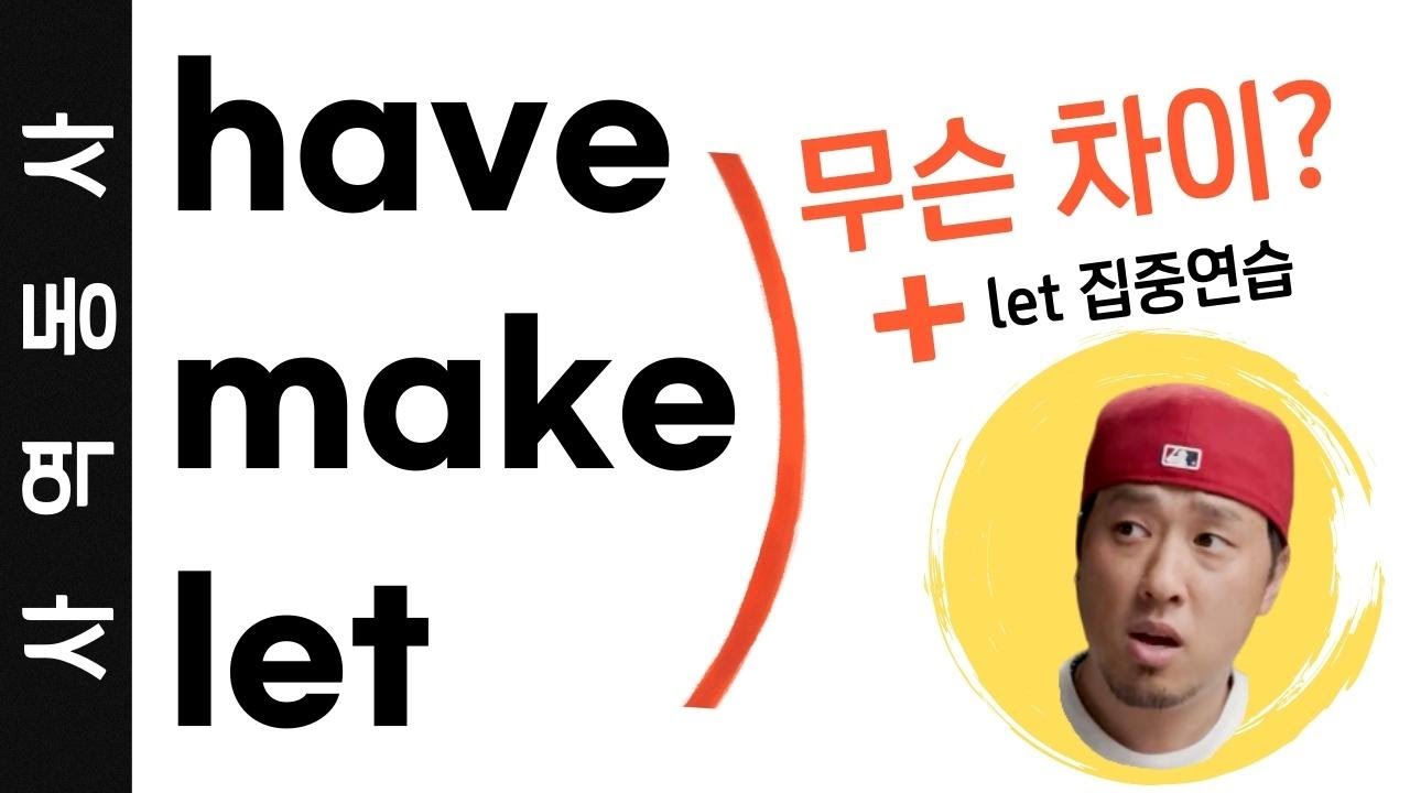 사역동사 have / make / let 의 차이⚡️ - YouTube
