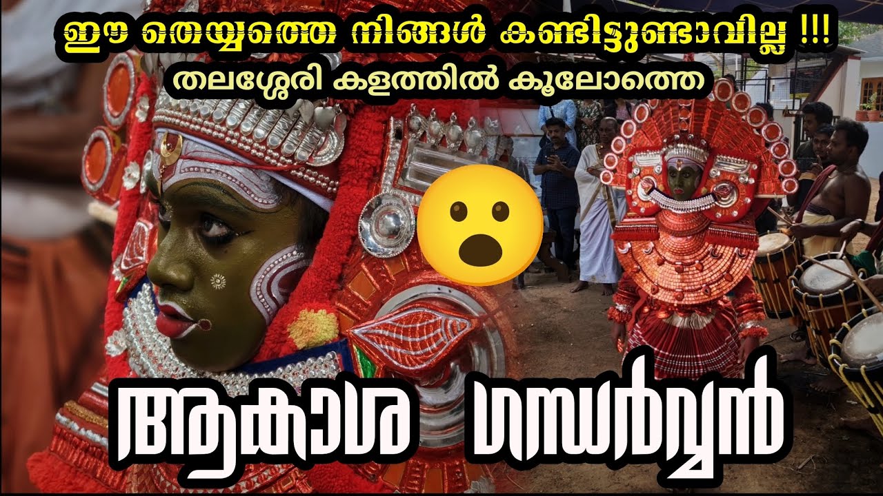 ആകാശ ഗന്ധർവ്വൻ തെയ്യം 🙏 | Aakasha Gandharvan Theyyam. | Kalathil ...