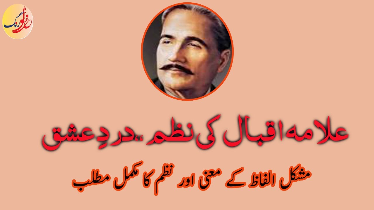 Allama Iqbal - Nazm Dard e Ishq - Mushkil Alfaz Aur Nazm ka Matlab - YouTube