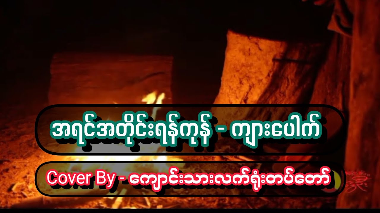 အရင်အတိုင်းရန်ကုန် Ayin A Taing Yangon Cover By ကျောင်းသားလက်ရုံးတပ်တော် Student Armed Force ...