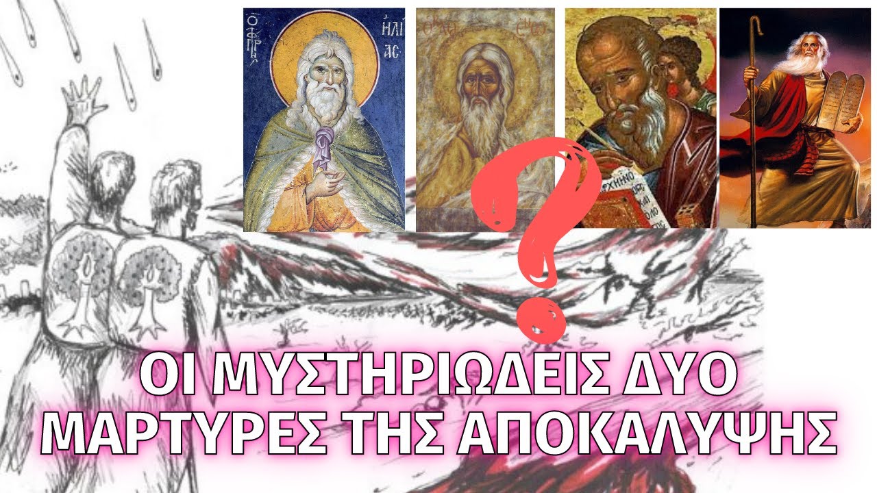 Οι μυστηριώδεις δύο μάρτυρες - προφήτες της Αποκάλυψης. - YouTube
