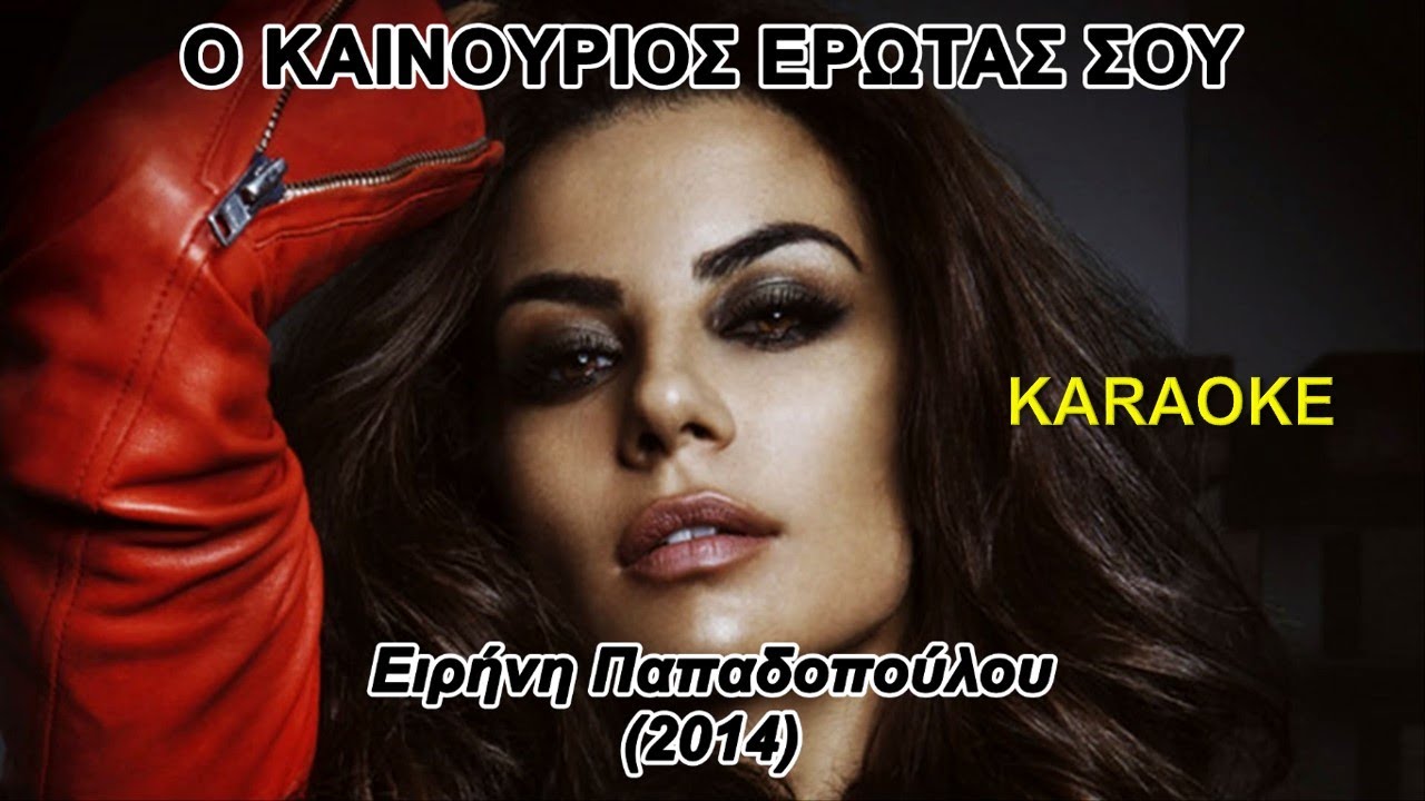 Ο καινούργιος έρωτάς σου - Ειρήνη Παπαδοπούλου (καραόκε / karaoke) HD ...