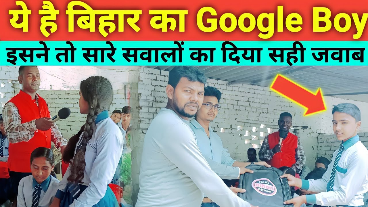 ये है बिहार का Google Boy | 🏫 | इसने तो सारे सवालों का दिया सही जवाब ...