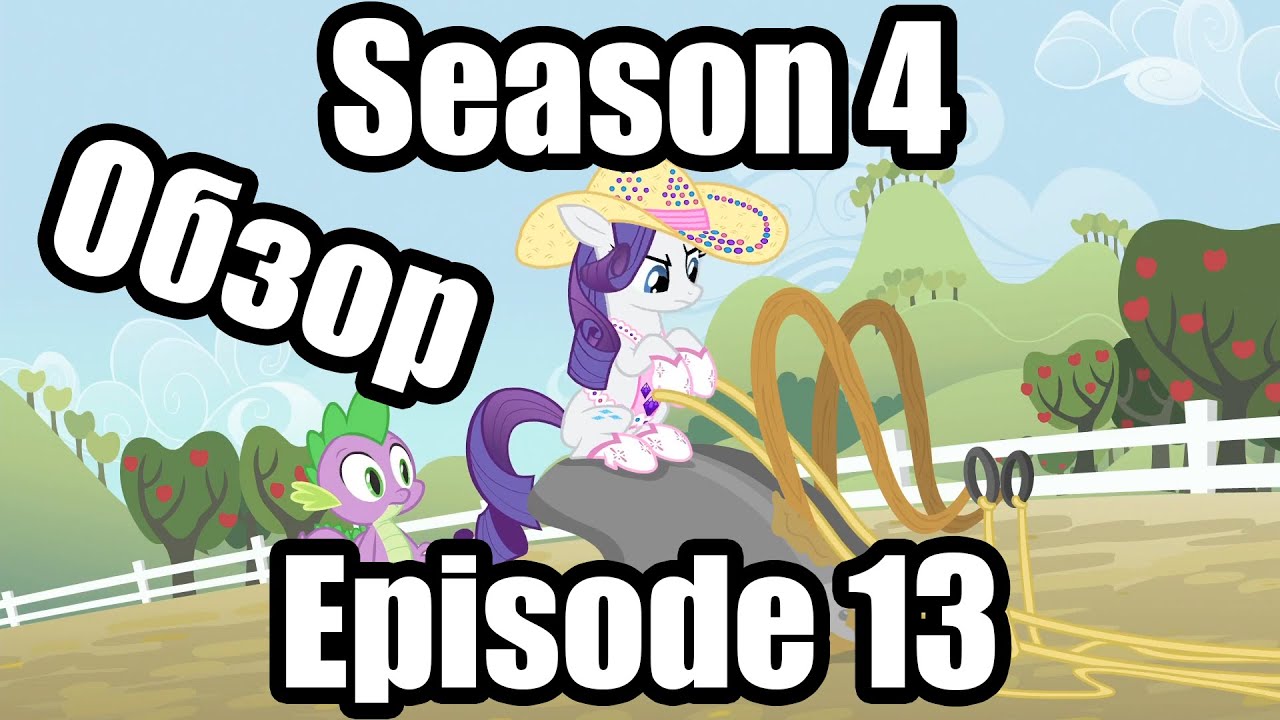 Обзор на My Little Pony:Friendship is magic Season 4 Episode 13 - YouTube