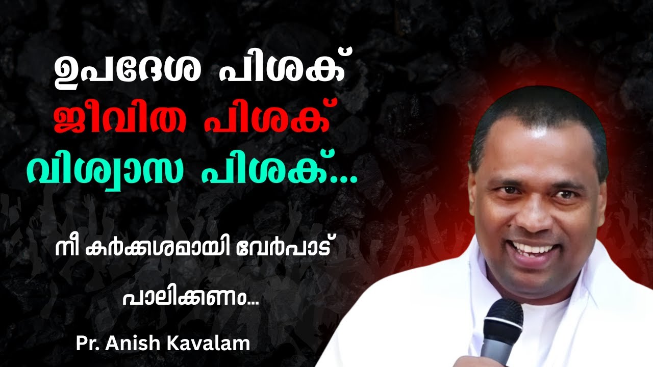 ഉപദേശ പിശക് ജീവിത പിശക് വിശ്വാസ പിശക്... Pr. Anish Kavalam - YouTube