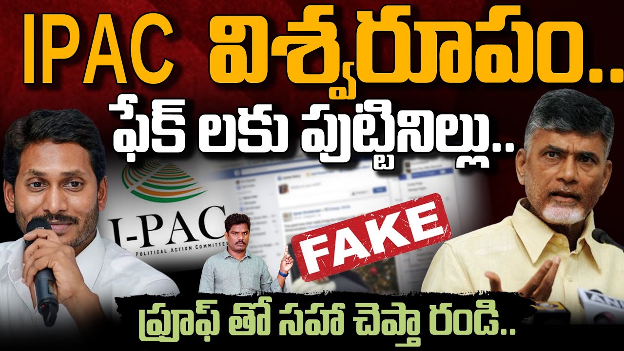 IPac Strategies: IPAC విశ్వరూపం.. ఫేక్ లకు పుట్టినిల్లు.. ప్రూఫ్ తో సహా చెప్తా రండి.. | PINN ...