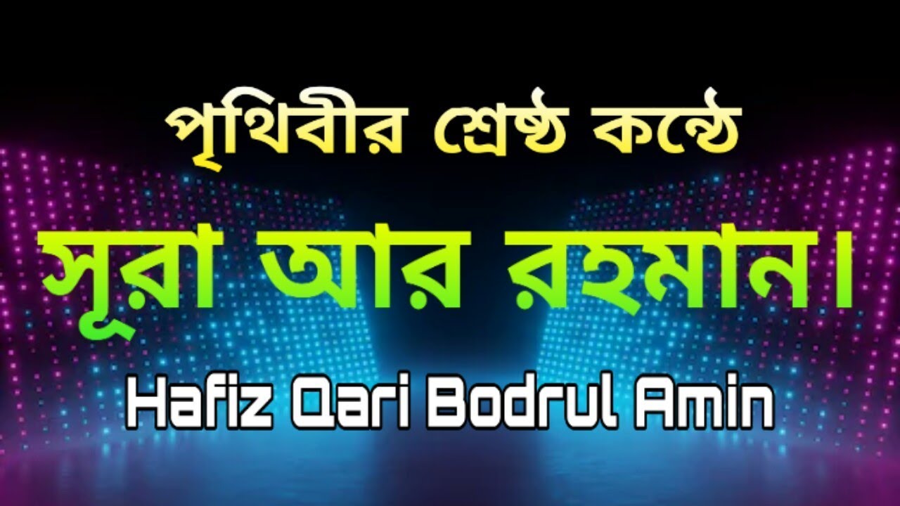 Surah Ar Rahman | সূরা আর রহমান | পৃথিবীর শ্রেষ্ঠ কন্ঠে | Hafiz Qari ...