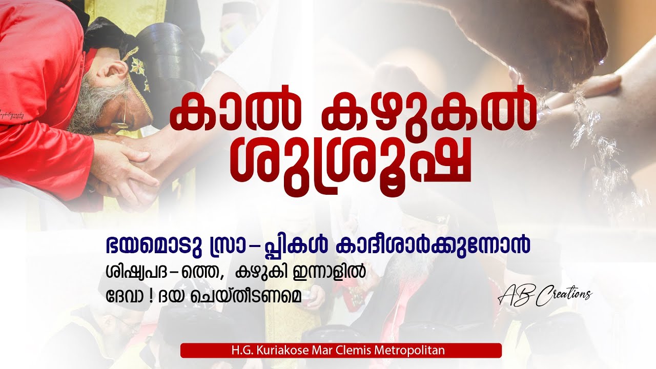 കാൽകഴുകൽ ശുശ്രൂഷ | ഭയമൊടു സ്രാ - പ്പികൾ കാദീശാർക്കുന്നോൻ | H.G ...