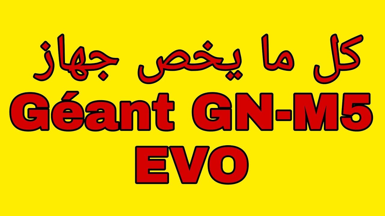 مراجعة الوافد الجديد جهاز جيون Géant GN-M5 EVO - YouTube