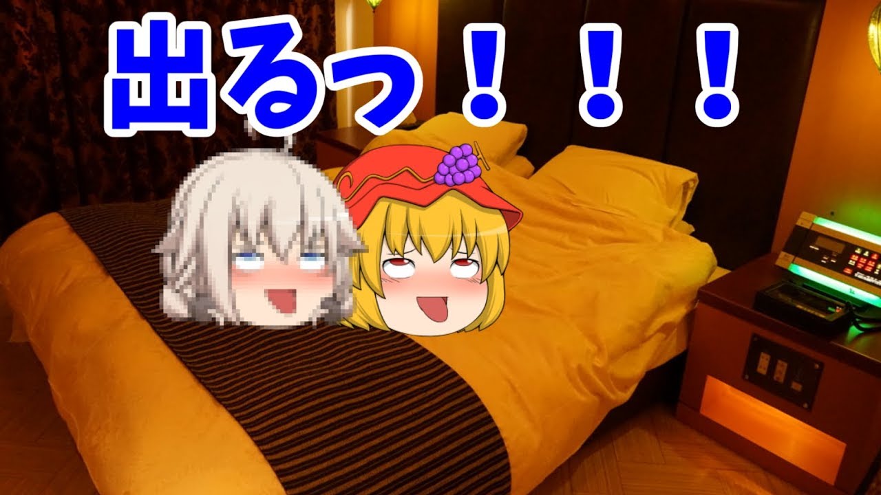 ゆっくり達と温泉旅行(ゆっくり茶番)※r18 Youtube