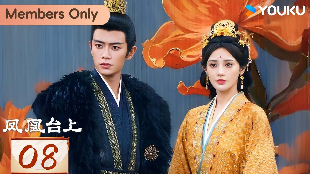 【会员专享】MULTISUB【凤凰台上 Love & Crown】EP08：💘任嘉伦彭小苒演绎对抗路情侣，双强追爱 | 任嘉伦/彭小苒/张耀 ...