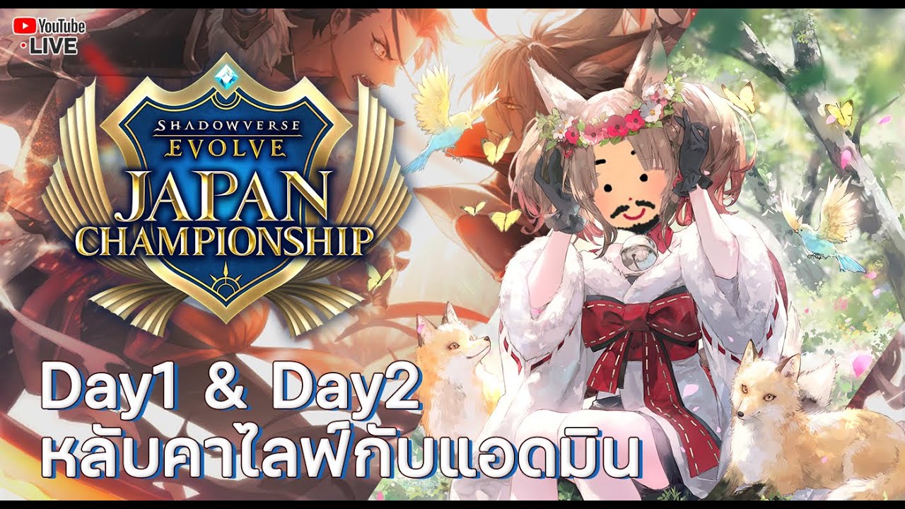 [Live] ดู Shadowverse EVOLVE Japan Championship 2025 Day2 ไปด้วยกัน ...