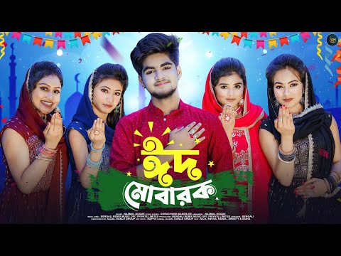 ঈদ মোবারক | EID MUBARAK | Ujjal Dance Group | Nazmul Hoque | Eid 2024 Song | Eid Song | Eid 2024