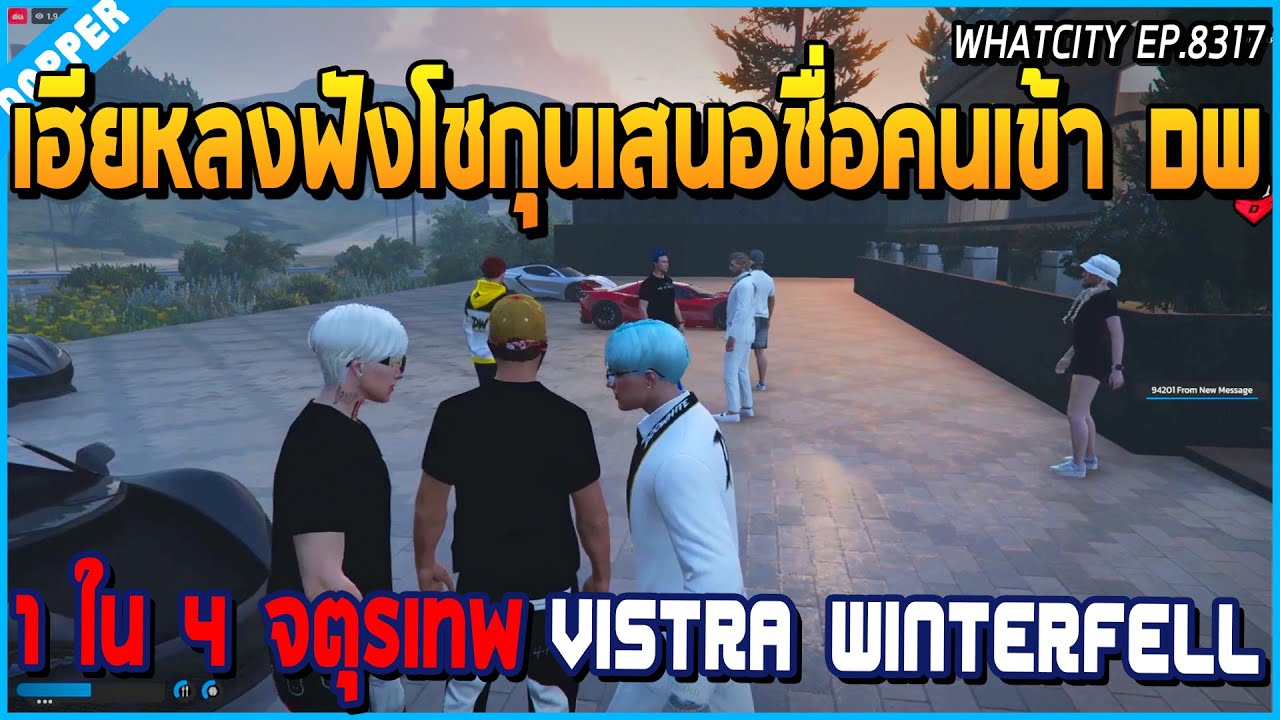 เมื่อเฮียหลงฟังโชกุนเสนอชื่อคนเข้า DW 1 ใน 4 จตุรเทพ Vistra Winterfell ...