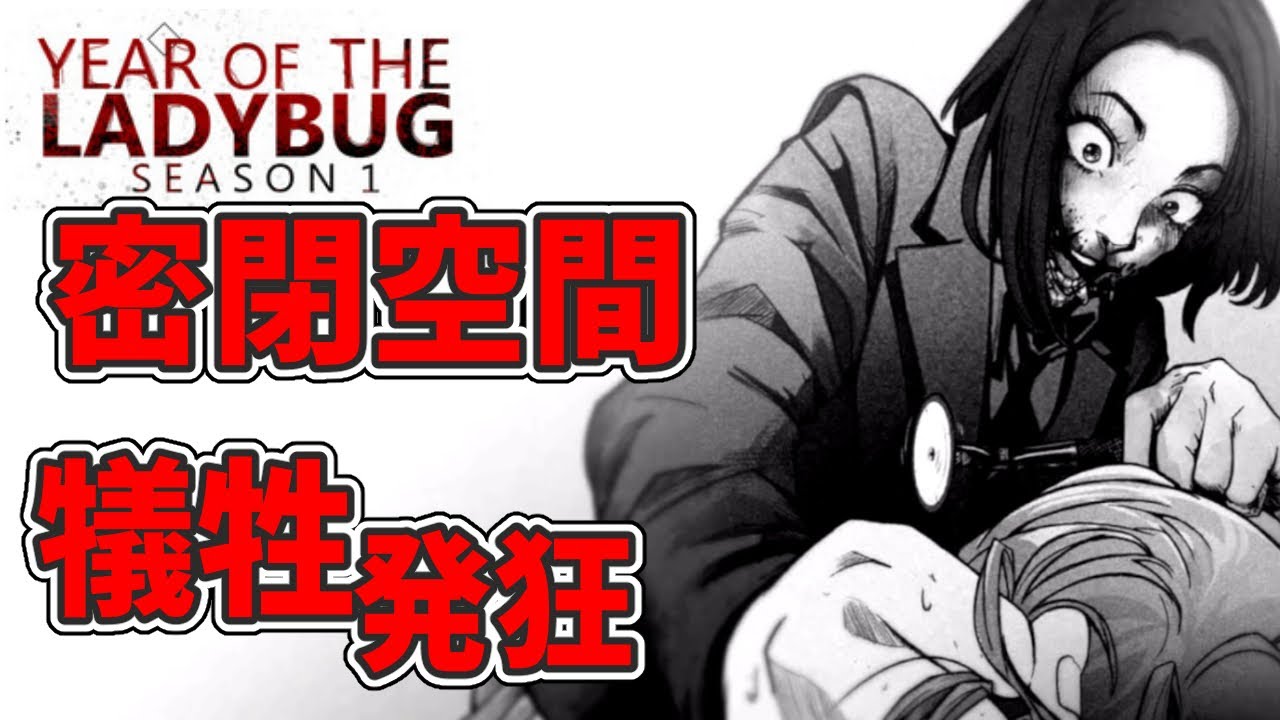 【Year of the Ladybug】#7 SEASON1の最後...1話目の状況はそういうことか... - YouTube