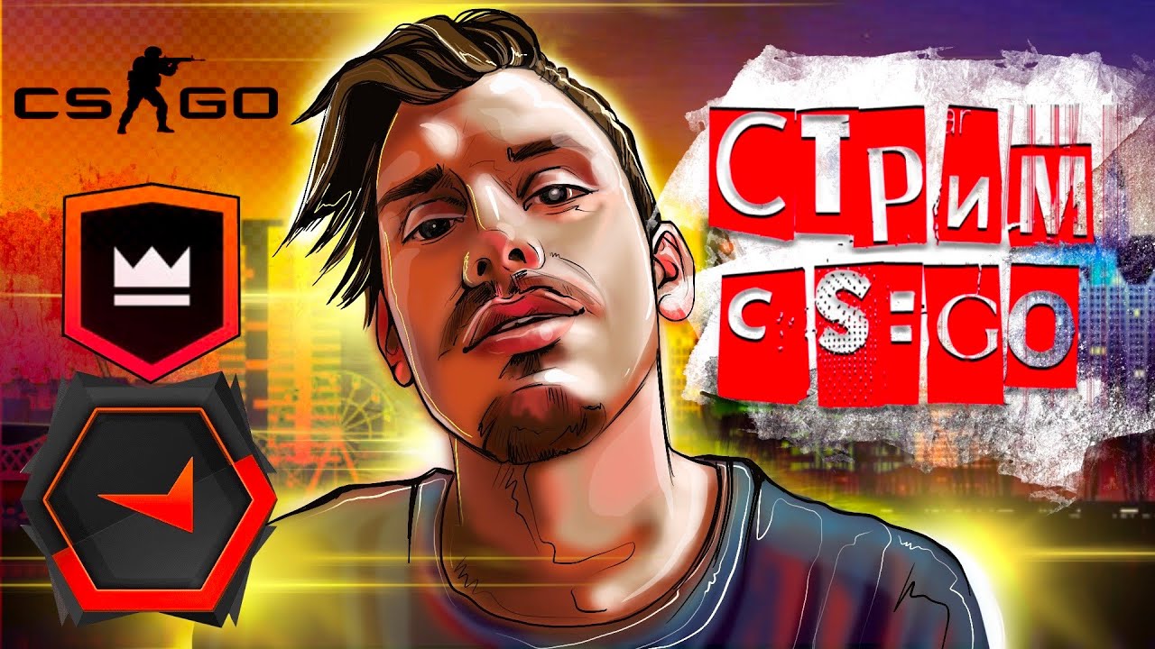 СТРИМ КС ГО 2K| CS GO🔥FASTCUP,FACEIT,MM (стрим 206) - YouTube