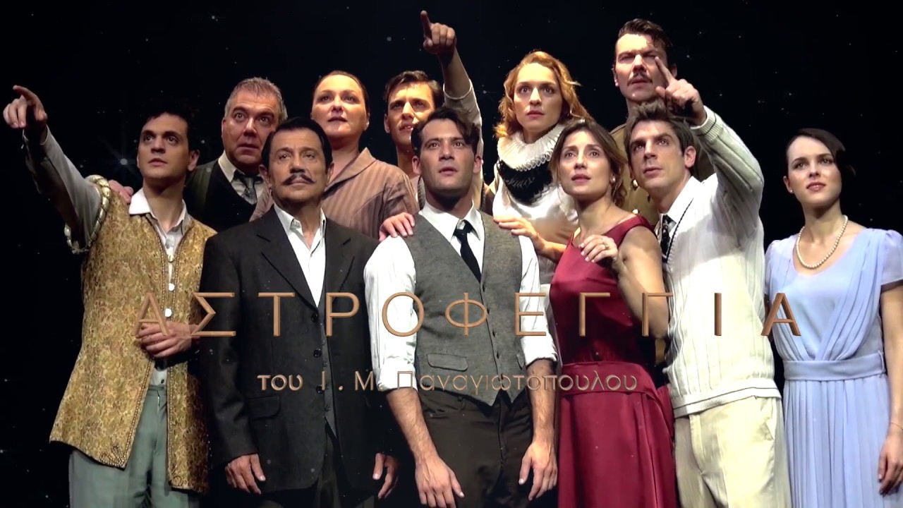 onlytheater.gr - ΑΣΤΡΟΦΕΓΓΙΑ | ΘΕΑΤΡΟ ΧΩΡΑ | TRAILER - YouTube