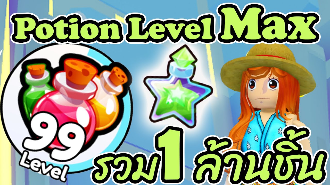 การรวม Potion ครั้งยิ่งใหญ่ Up Level max #roblox #petsimulator - YouTube