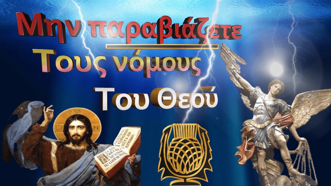 Ερημίτης, Μην παραβιάζετε τους νόμους του Θεού - YouTube