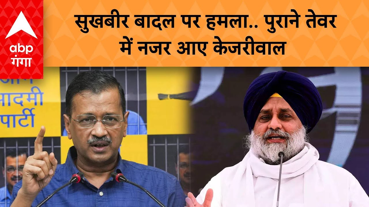 Arvind Kejriwal ने SAD नेता Sukhbir Badal की हत्या की साजिश पर जताई ...