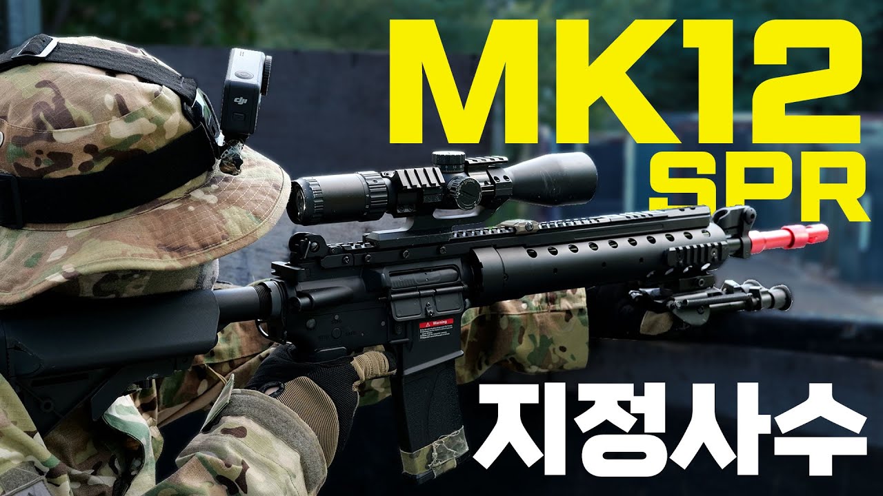 MK12 SPR 지정사수 게임플레이 (Airsoft DMR Gameplay) - YouTube