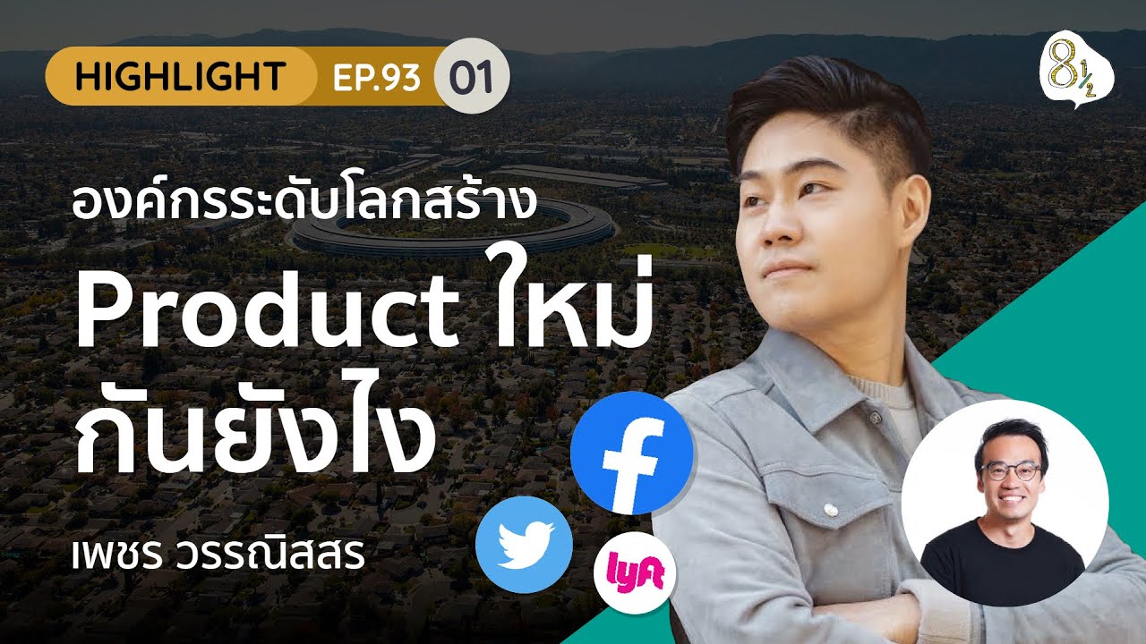 วิธีสร้างโปรดักต์ระดับโลก กับ Ex-Software Engineer Twitter & Facebook ...