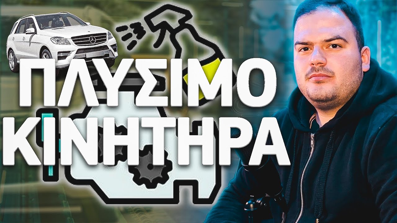 ΠΛΥΣΙΜΟ ΚΙΝΗΤΗΡΑ ΑΥΤΟΚΙΝΗΤΟΥ | Lazos Tv - YouTube