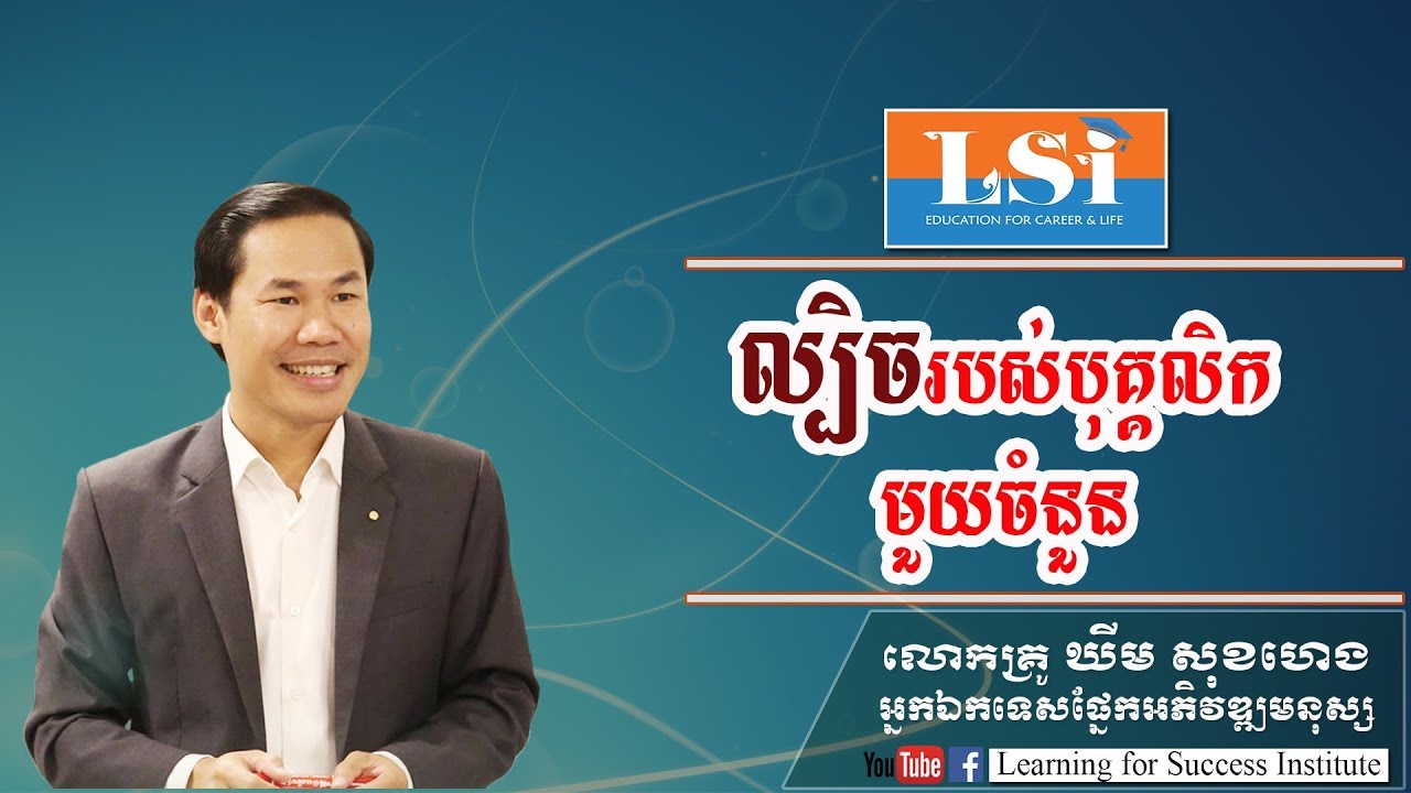 ល្បិចរបស់បុគ្គលិកមួយចំនួន លោកគរុូ ឃីមសុខហេង[Learing for Success ...