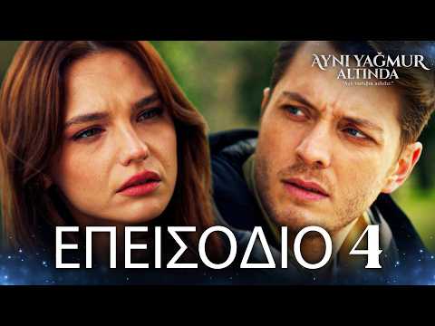 Κάτω από την ίδια βροχή | Aynı Yağmur Altında - Επεισόδιο 4